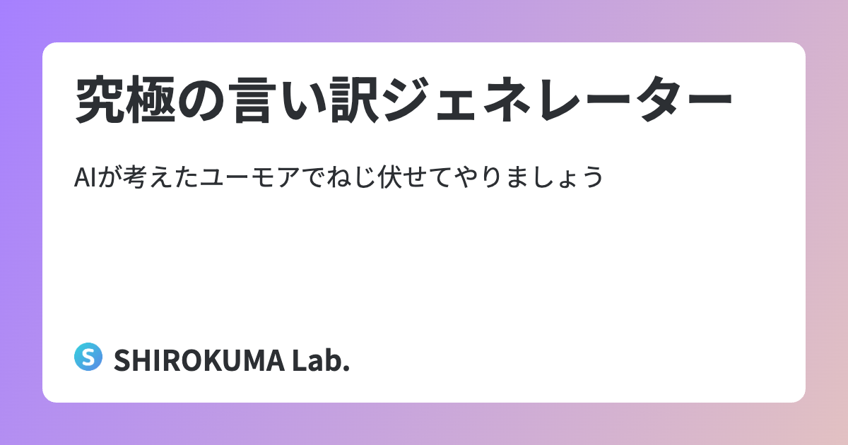 SHIROKUMA Lab.（しろくまラボ）